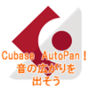 Cubase スナップ（位置補正）の使い方